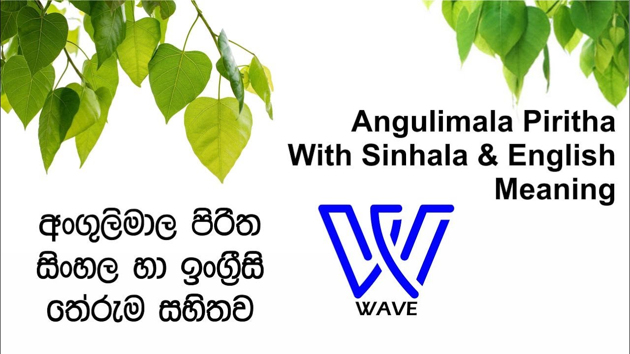 අංගුලිමාල පිරිත සිංහල තේරුම සිහිතව | Angulimala Piritha | Sinhala ...