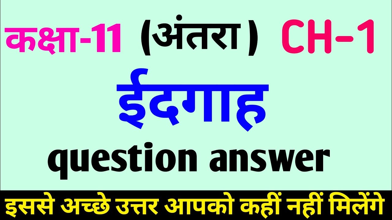 Class 11 Hindi Antra Chapter 1 Idgah Question Answers Class 11 class-11-hindi-antra-chapter-1-idgah-question-answers-class-11
