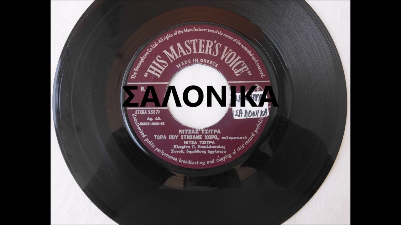 ΤΩΡΑ ΠΟΥ ΣΤΗΣΑΝΕ ΧΟΡΟ - ΝΙΤΣΑ ΤΣΙΤΡΑ - YouTube