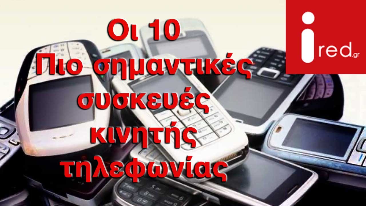 Οι 10 πιο σημαντικές συσκευές κινητής τηλεφωνίας - YouTube