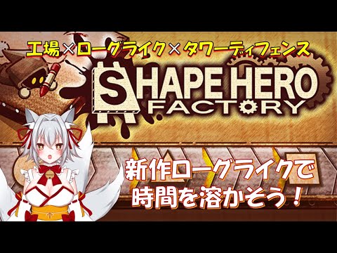 【SHAPE HERO FACTORY】工場×ローグライク×タワーディフェンス 〇 を使っていろんなものを作ってみよう！ - YouTube