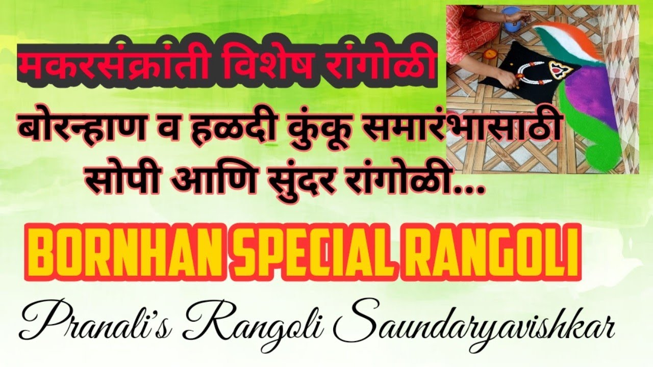 Bornhan Rangoli || बोरन्हाण व हळदी कुंकू विशेष रांगोळी || Makar ...