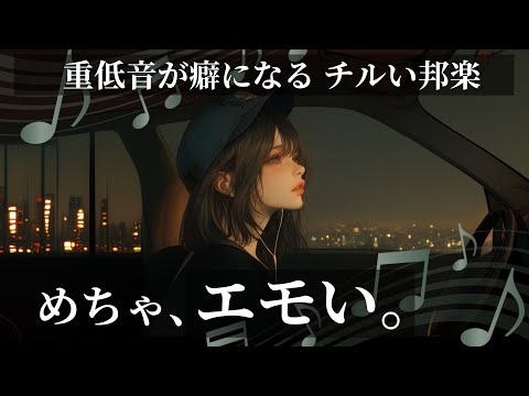 【邦楽Playlist】夜ドライブで聴き流したいLo‐fiチルBGMポップ｜ストレス解消＆リラックス＆集中