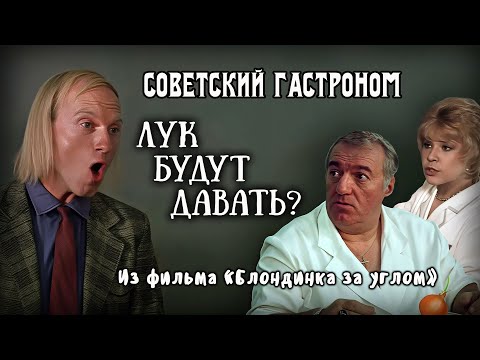 Ностальгия. Советский гастроном. Лук давать будут?