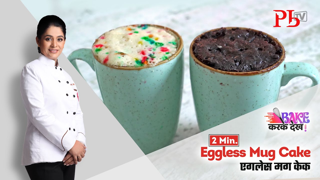 2 Min Eggless Mug Cake I एग्गलेस मग केक I Pankaj Bhadouria - YouTube