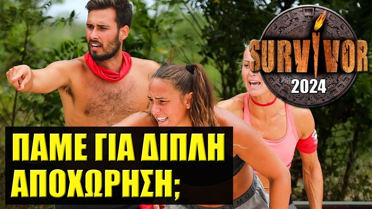 SURVIVOR 2024 🌴 Ο ΤΕΛΕΥΤΑΙΟΣ ΝΑ ΚΛΕΙΣΕΙ ΤΗΝ ΠΟΡΤΑ - YouTube