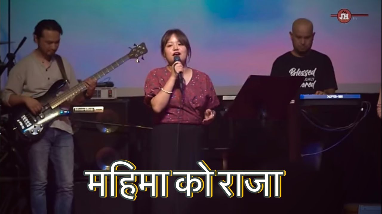 महिमा को राजा || Mahima Ko Raja || Joshua Himalayas Worship || Nepali ...