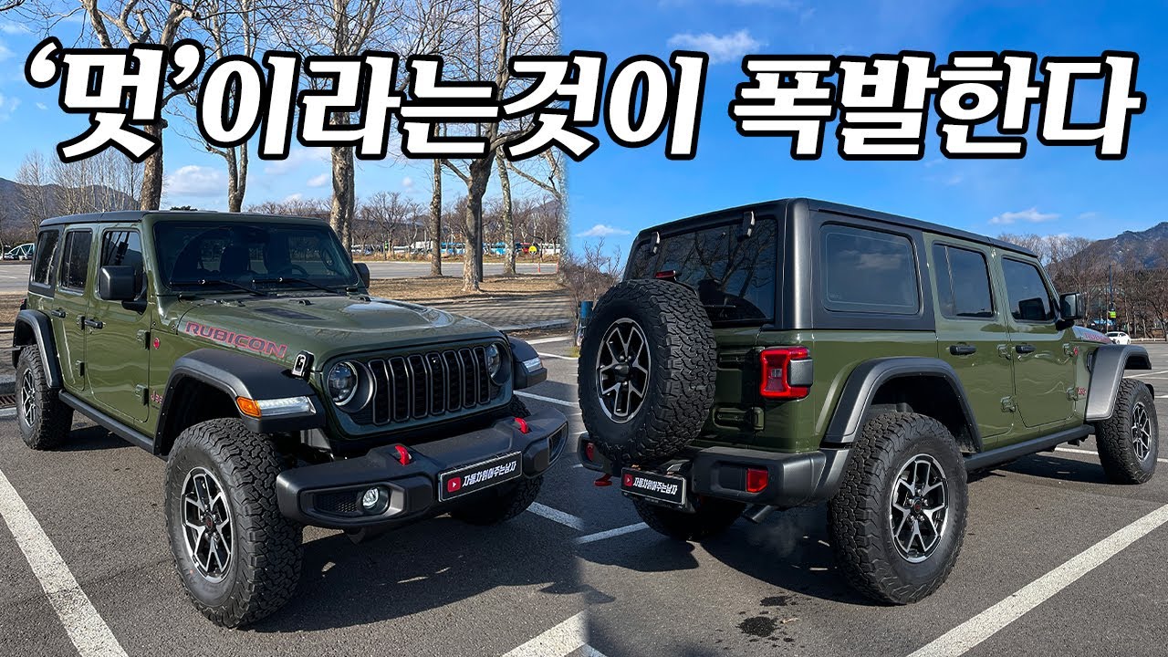 2024 신형 지프 랭글러 루비콘 하드탑 구형과 달라진 점 사하라와의 차이점 이 영상 하나로 끝 사지 그린 외장컬러
