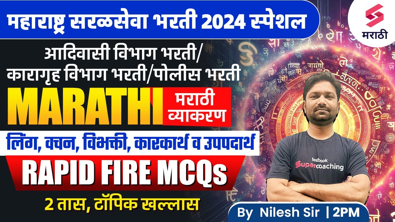Rapid Fire Marathi Grammar MCQs For सरळसेवा भरती 2024 | Karagruh Vibhag ...