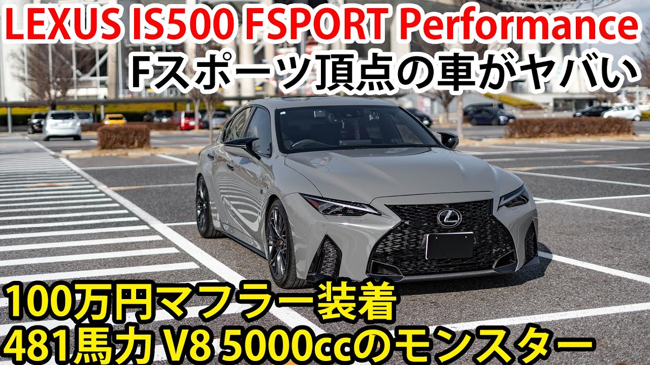 【Fスポーツの頂点】LEXUS IS500 Fスポーツ パフォーマンス！V8 5000cc NAのモンスターマシン！ - YouTube