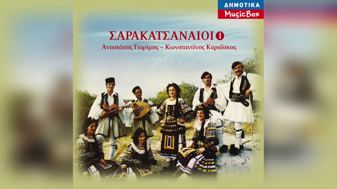 Σαρακατσαναίοι - Ένα ποτάμι ροβολάει χορός στα | Official Audio Release ...