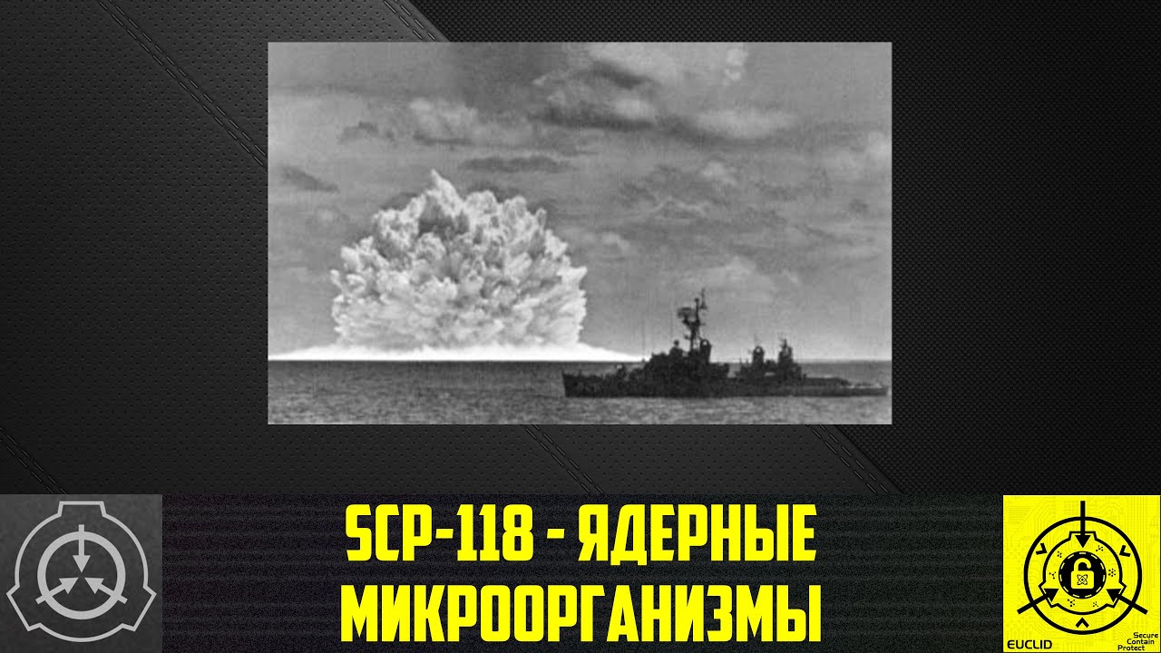 SCP-118 - Ядерные микроорганизмы 【СТАРАЯ ОЗВУЧКА】 - YouTube