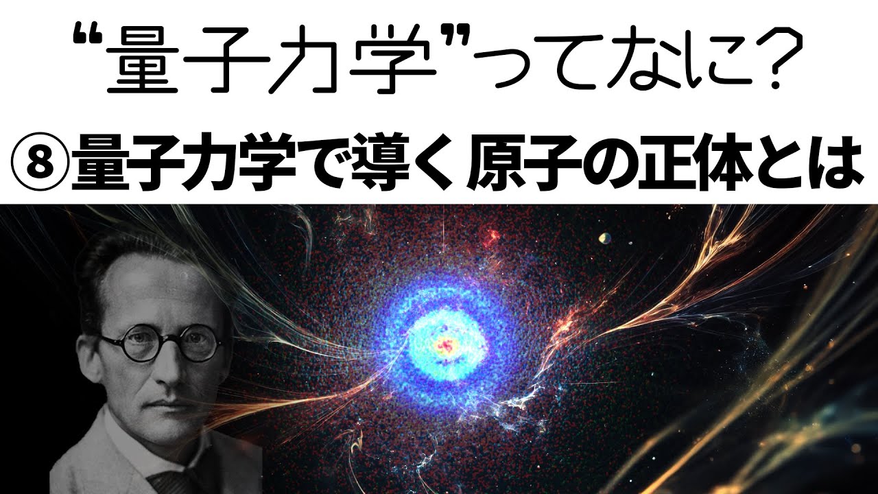 【解説】量子力学って何?⑧方程式が導く「原子」の正体とは?【シュレーディンガー方程式・原子軌道・分子軌道】 Youtube
