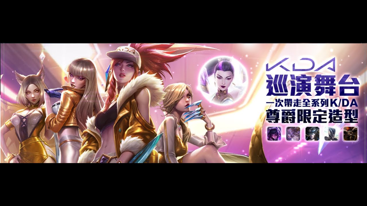 💫課金系列―KDA 巡演舞台 抽銀白審判 凱爾＆黑色猛牛 亞歷斯塔 EP42 - YouTube