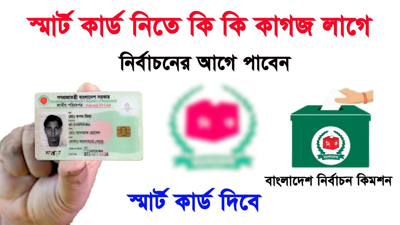 স্মার্ট কার্ড বিতরণের সময়সূচী ২০২৬।স্মার্ট কার্ড সংগ্রহ কি কি কাগজ ...