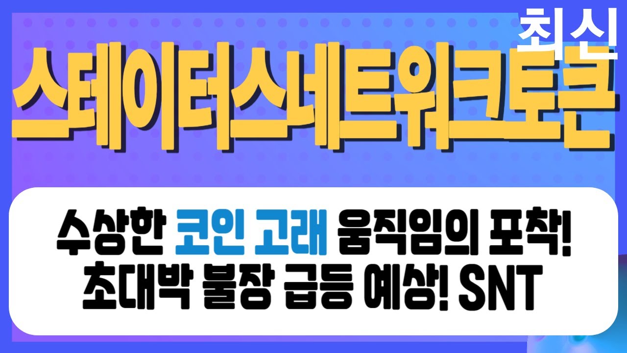 코인 스테이터스네트워크토큰 스테이터스네트워크토큰 코인전망 목표가 돌파가 눈앞에 다가옵니다 Youtube