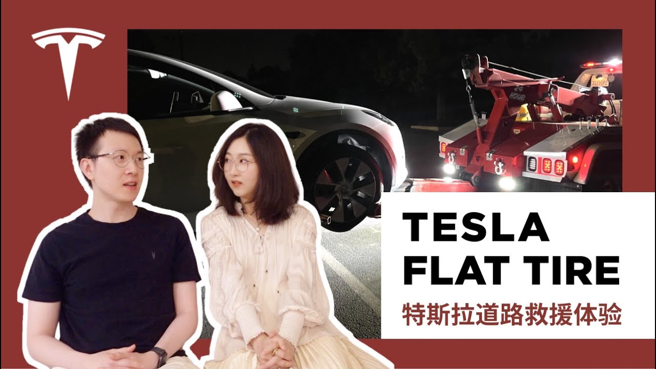 特斯拉 Tesla Flat Tire 车胎被扎 道路救援 官方换胎多少钱 拖车设置 全流程体验分享 - YouTube