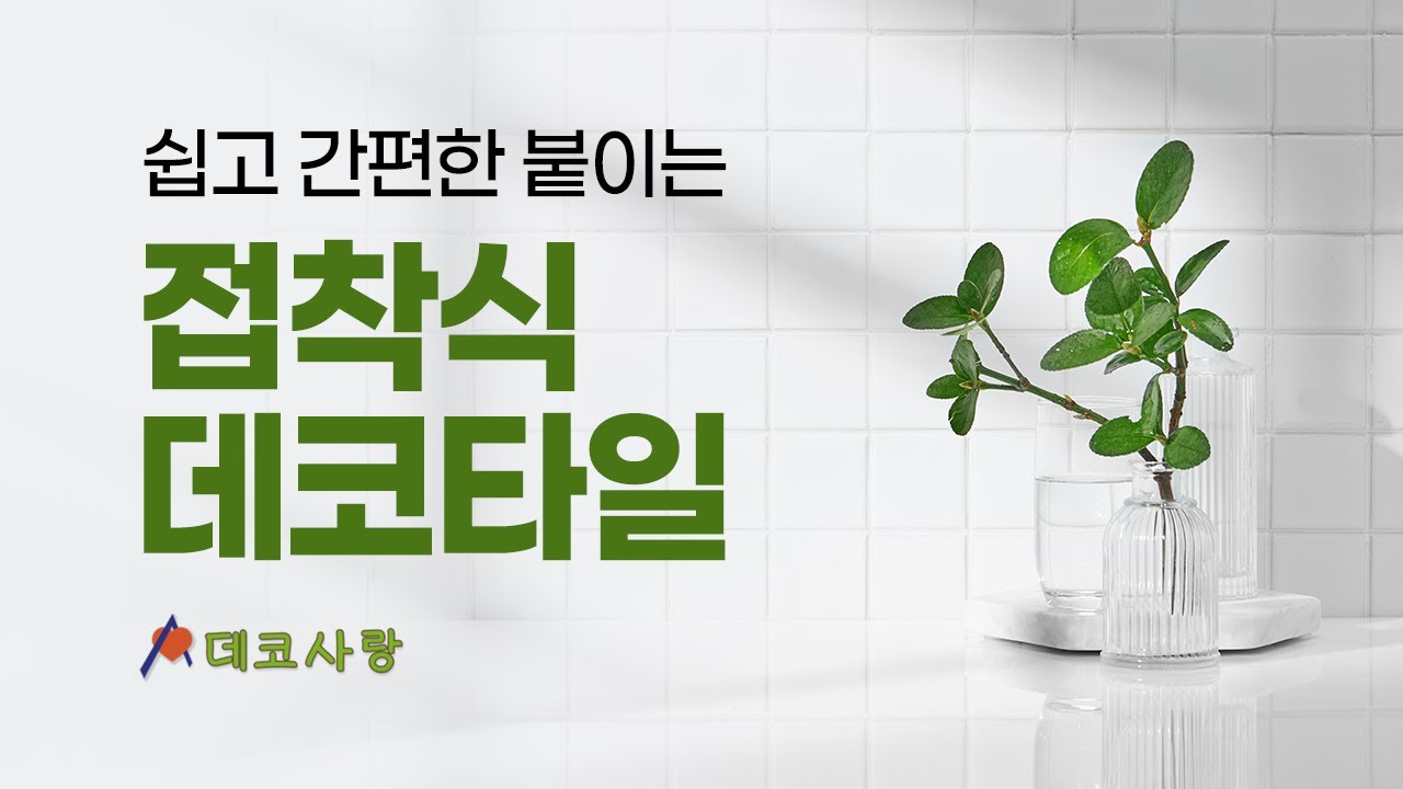 홈 인테리어 필름 전문기업 데코사랑과 함께하는 쉽고 간편하게 붙이는 접착식 데코타일로 견고한 바닥꾸미는 꿀팁 데코타일 접착