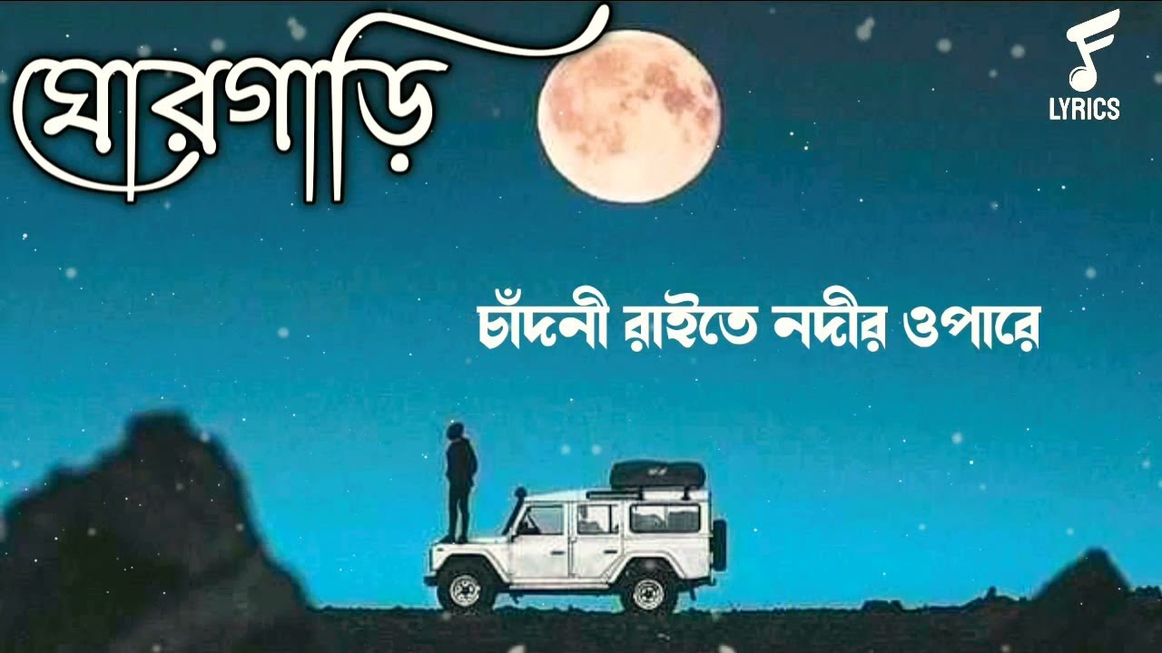 Ghorgari Lyrics | ঘোরগাড়ি লিরিক্স | Highway | By RC media40 new Bangla ...