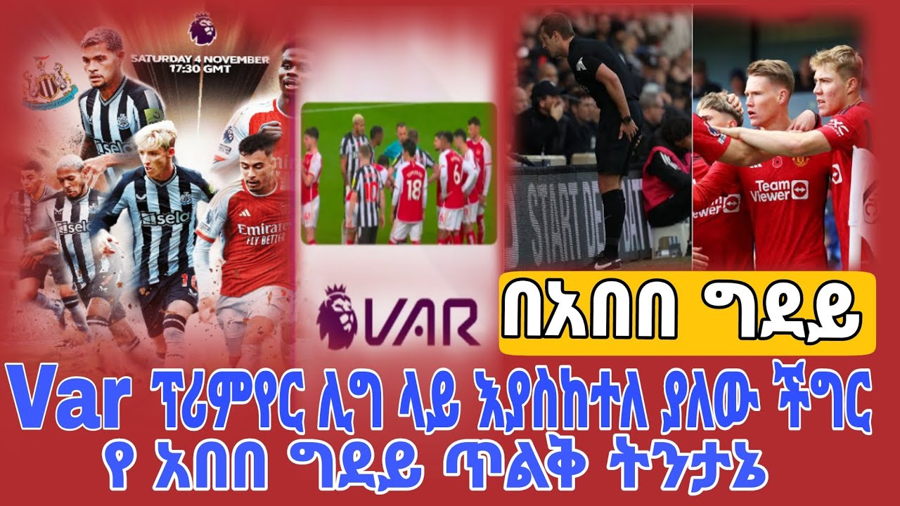 አበበ ግደይ ጥቅምት 24 የስፖርት ዜናዎች | የ VAR አጨቃጫቂነት ጉዳይ በ አበበ ግደይ | Abebe giday ...