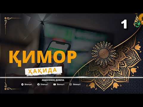 ҚИМОР ҲАҚИДА  ( 1/5 ) АБДУЛЛОҲ ДОМЛА / ABDULLOH DOMLA