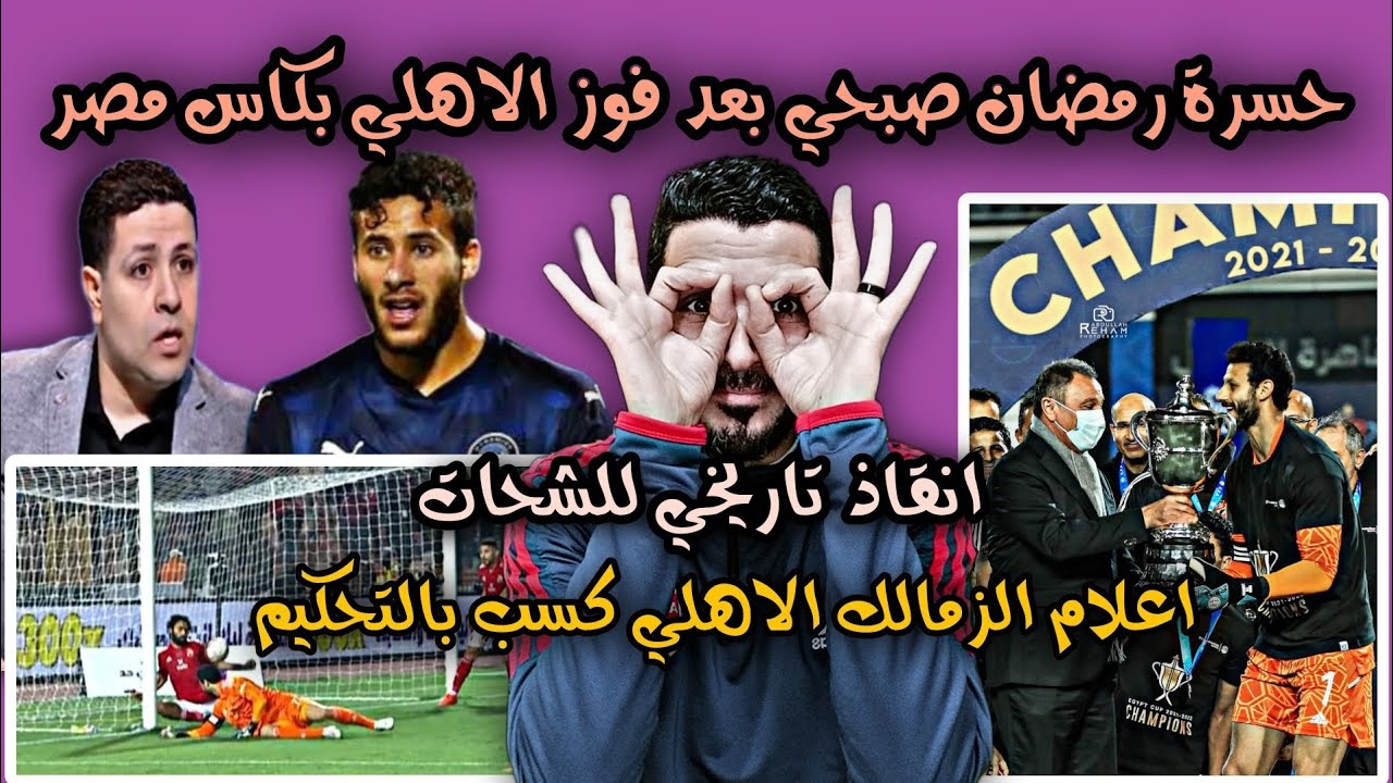 حسره رمضان صبحي بعد فوز الاهلي بالكاس اعلام الزمالك الاهلي فاز