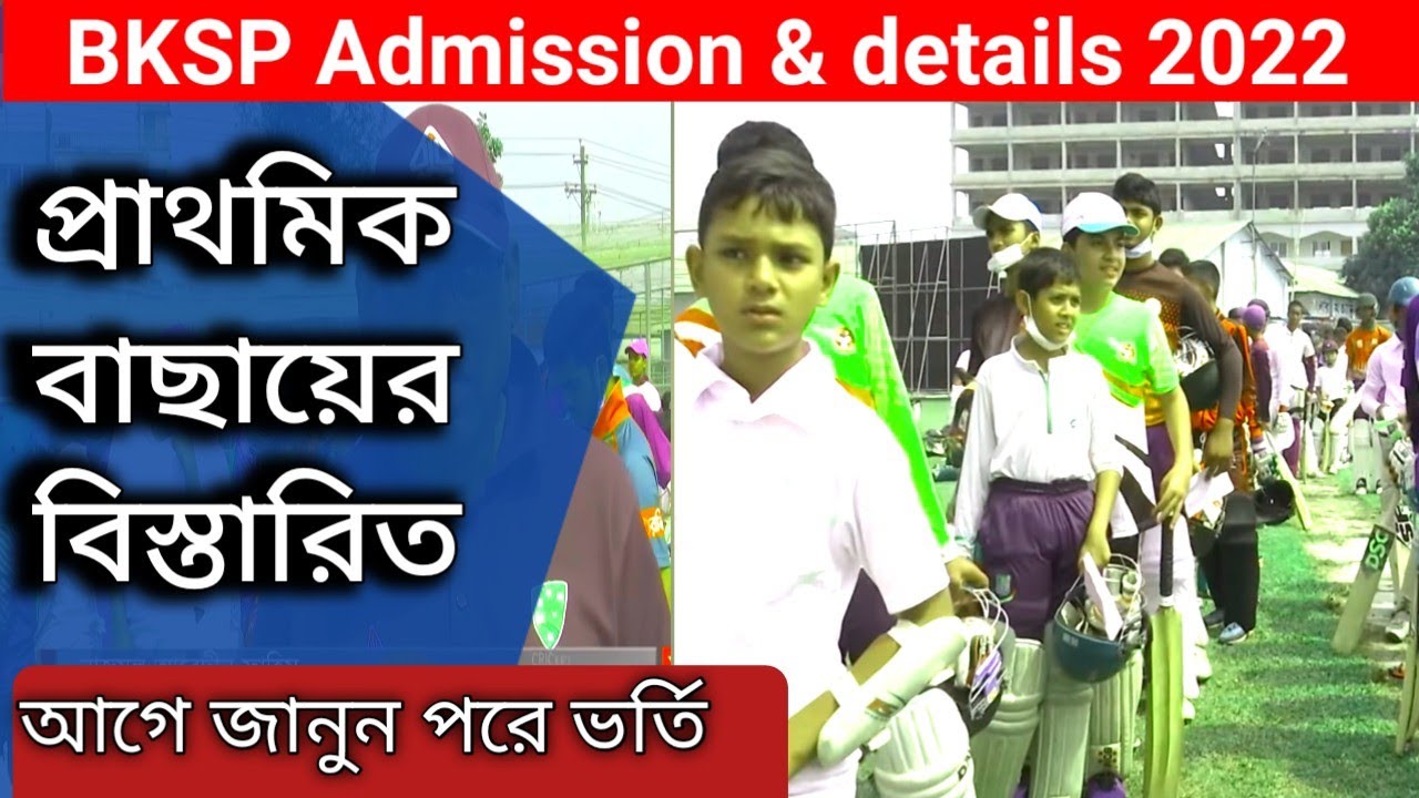 BKSP প্রাথমিক বাছায়ের বিস্তারিত ২০২২। BKSP Cricket.BKSP football.Top ...