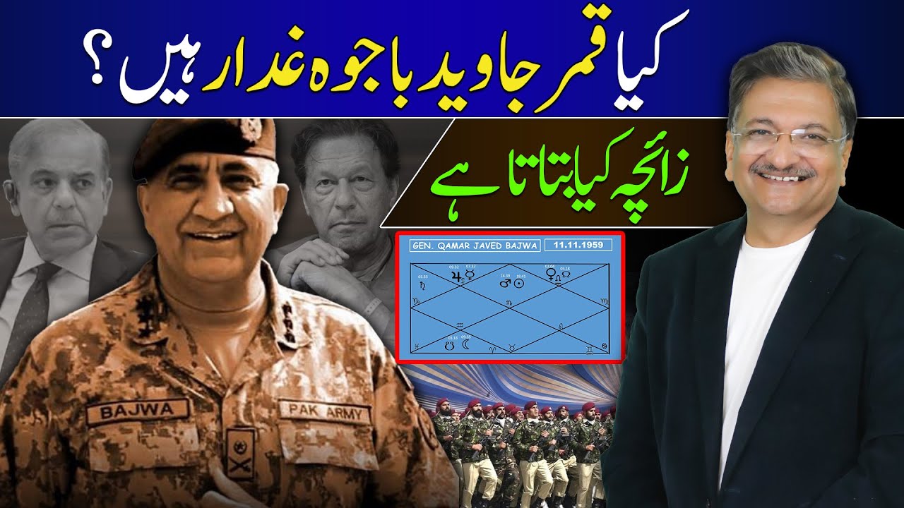 Gen Qamar Javed Bajwa Ghadar hai ? | What does the Horoscope say ...