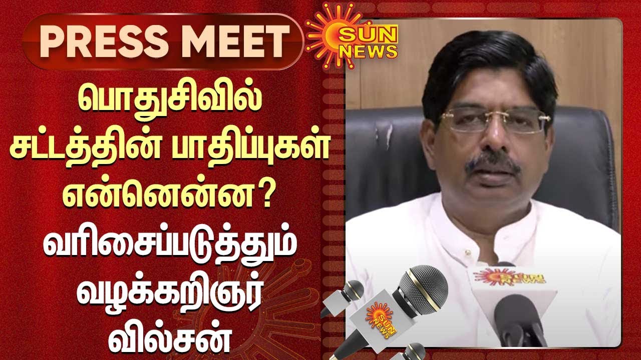 Advocate Wilson | பொதுசிவில் சட்டத்தின் பாதிப்புகள் என்னென்ன ...