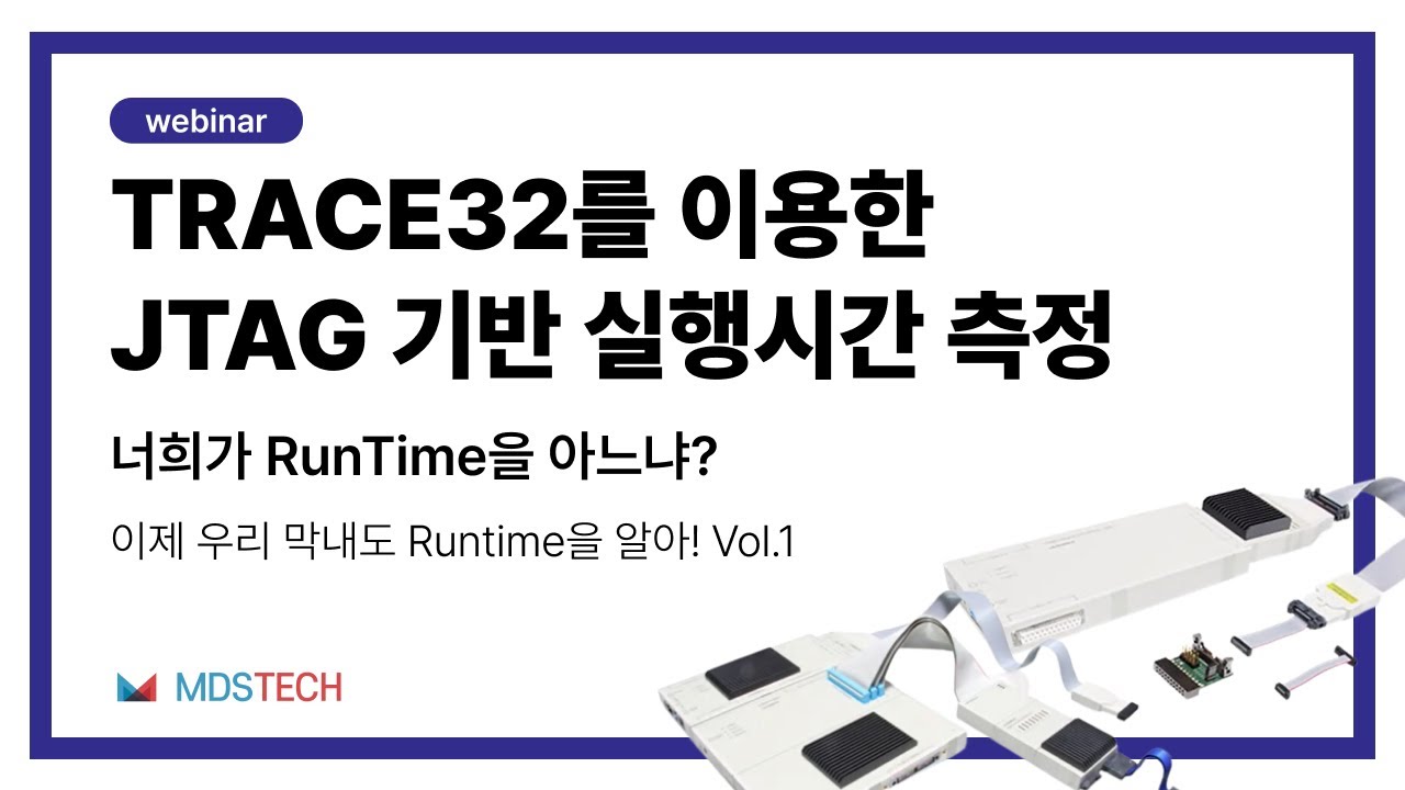 [TRACE32] RunTime 웨비나 - YouTube