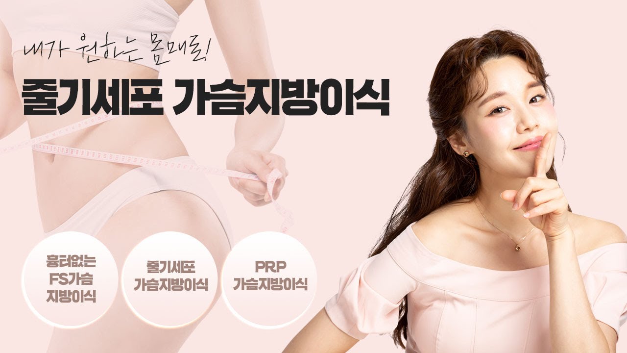 리얼후기 내가 원하는 몸매로 줄기세포 가슴지방이식 가슴지방이식 줄기세포가슴성형 줄기세포가슴이식 Youtube