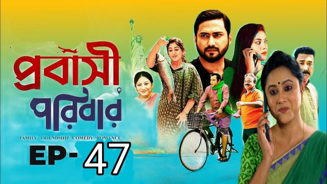 প্রবাসী পরিবার || Probashi Poribar || পর্ব ৪৭ | EP 47 || when Coming || আজকের পর্ব | Creator ...