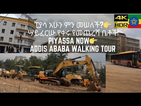 ፒያሳ አሁን ምን መሠለች?👉 ሣይፈርሡ የቀሩ የመጨረሻ ቤቶች/ ህንፃዎች [ Addis Ababa Piyassa now ...