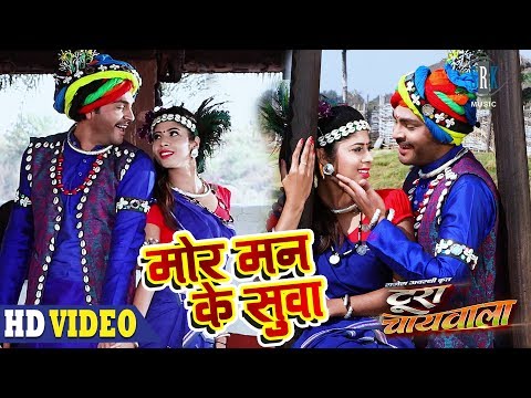 Mor Mann Ke Suva | मोर मन के सुवा | Superhit CG Movie Song | Toora Chaiwala - CG Movie