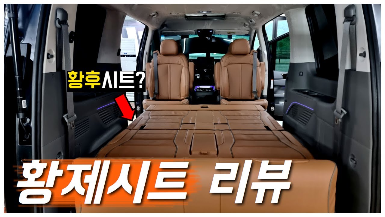 스타리아에 찰떡인 전동 침대변환시트|황제시트신형|릴렉션무중력시트|차박 표준 전기시설 소개 |그것을 알려드림