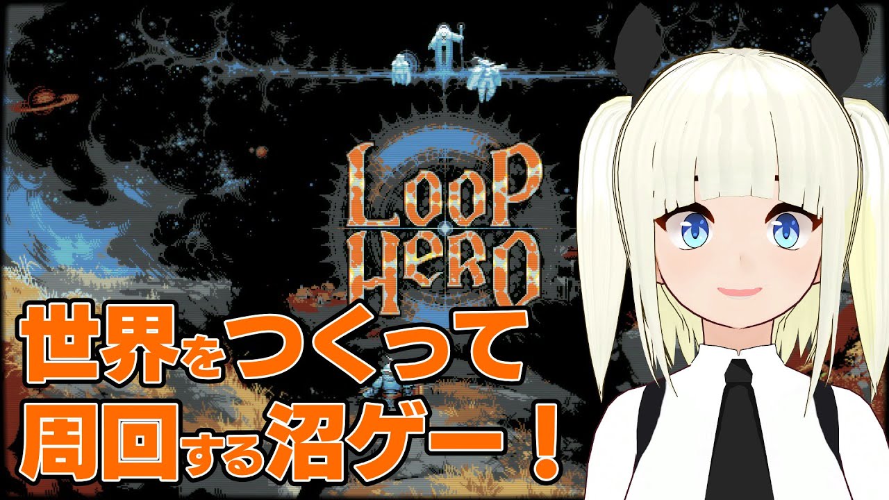Loop Hero｜新しい沼ゲーだよ！【Vtuber】 - YouTube
