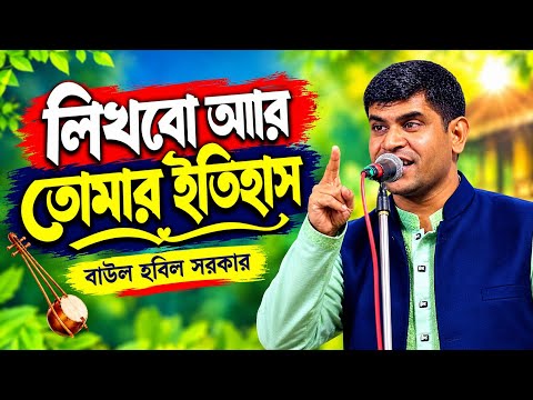 লিখবো না আর তোমার  ইতিহাস || একদম নতুন গান || Polli Baul Hobil Sorkar biccad || বাউল হবিল সরকার