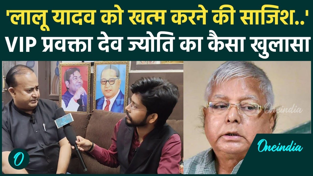 Interview of Dev Jyoti : VIP के राष्ट्रीय प्रवक्ता Dev Jyoti से खास बातचीत | वनइंडिया हिंदी ...