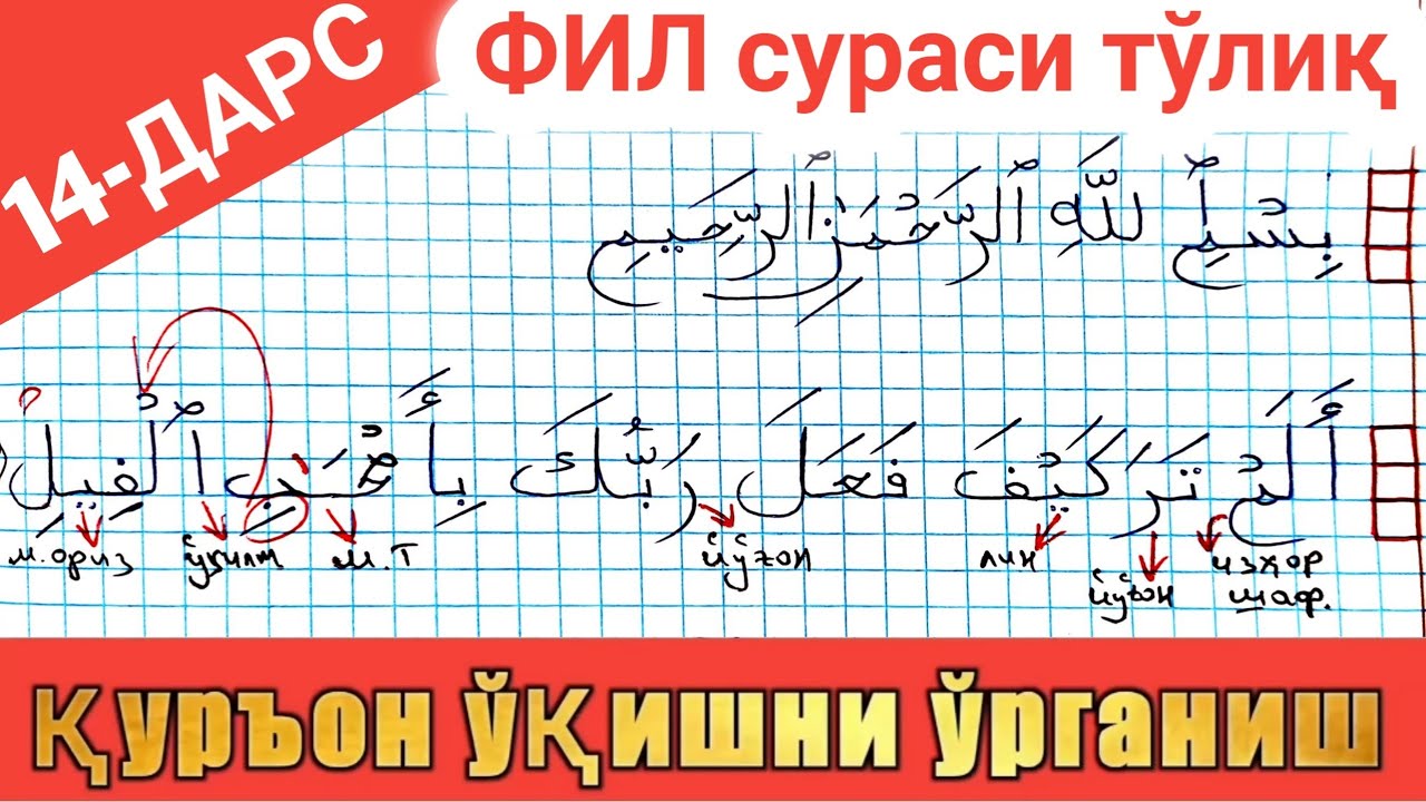 қурон ўқишни ўрганиш 14-дарс | ФИЛ сурасини ўрганамиз Quron o'qishni o ...