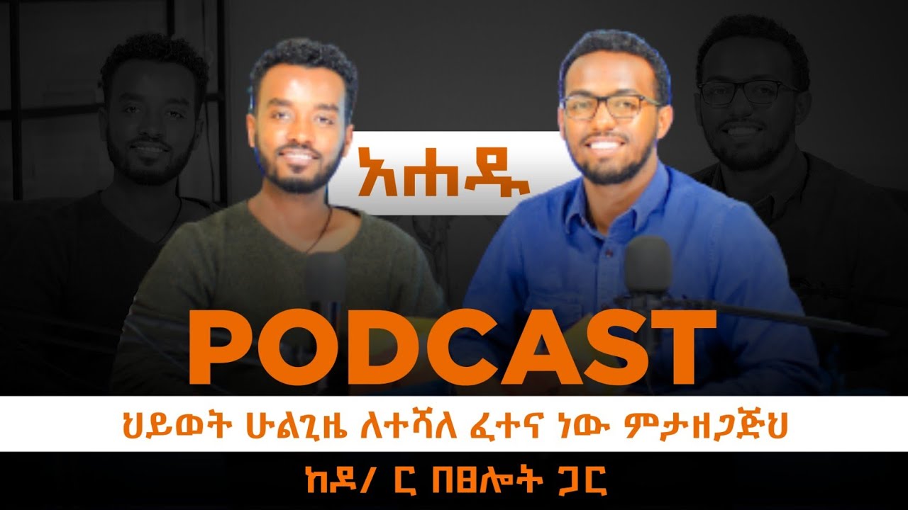 ከ"ተራራው ጫፍ " ፀሀፊ ከዶ/ር በፀሎት ጋር የተደረገ ቆይታ/ahadu podcast 30 A - YouTube