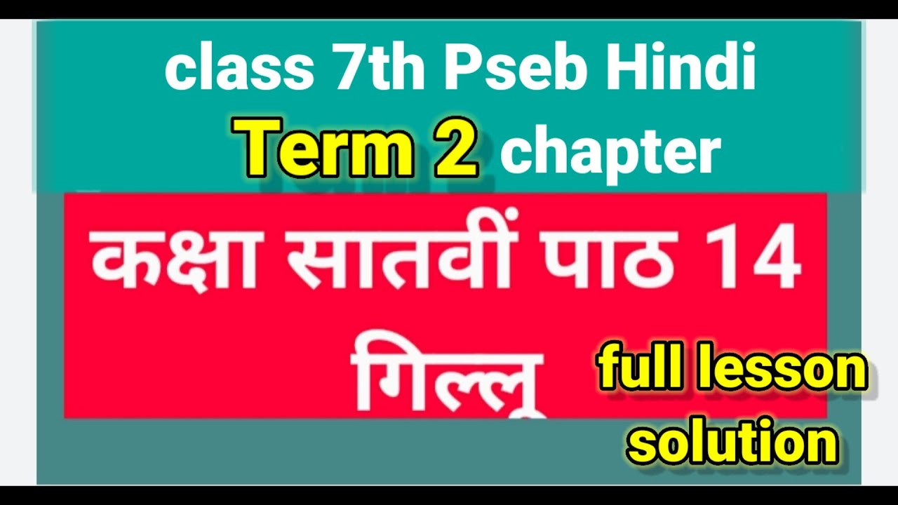 Class 7th Hindi chapter 14 gillu || पाठ 14 गिल्लू Full solution PSEB ...