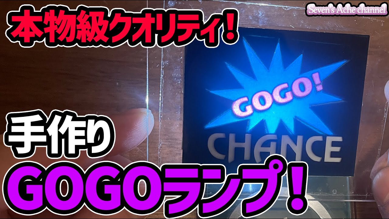 【ジャグラー】GOGOランプの作り方【DIY】 - YouTube