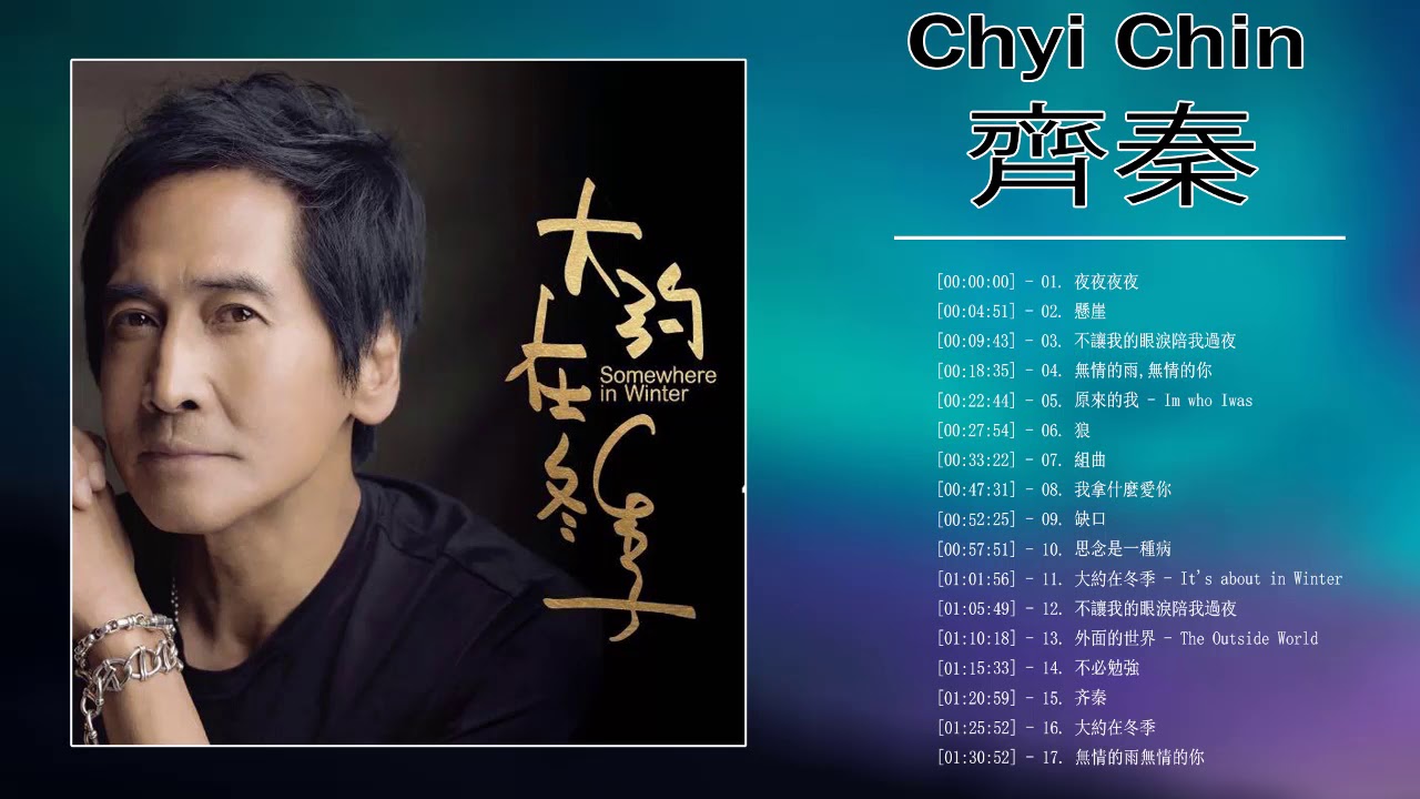 齊秦 Chyi Chin - 最好歌曲特辑 - Best Song Of Chyi Chin 2020 - YouTube