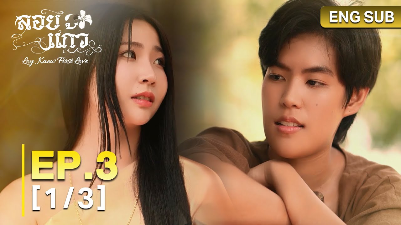 ลอยแก้ว Loy Kaew First Love | EP.3 [1/3] - YouTube