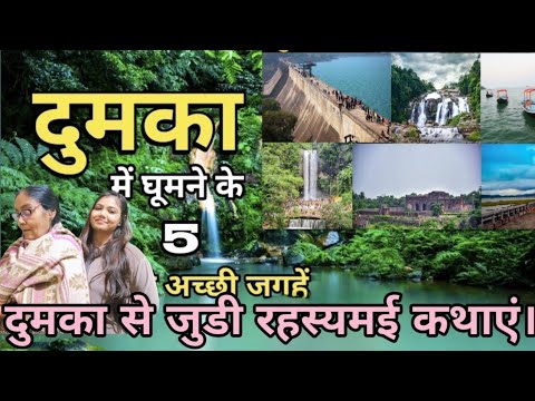 दुमका से जुड़ी रोचक कथाएं।Top & Best Places To Visit In Dumka |#dumka # ...