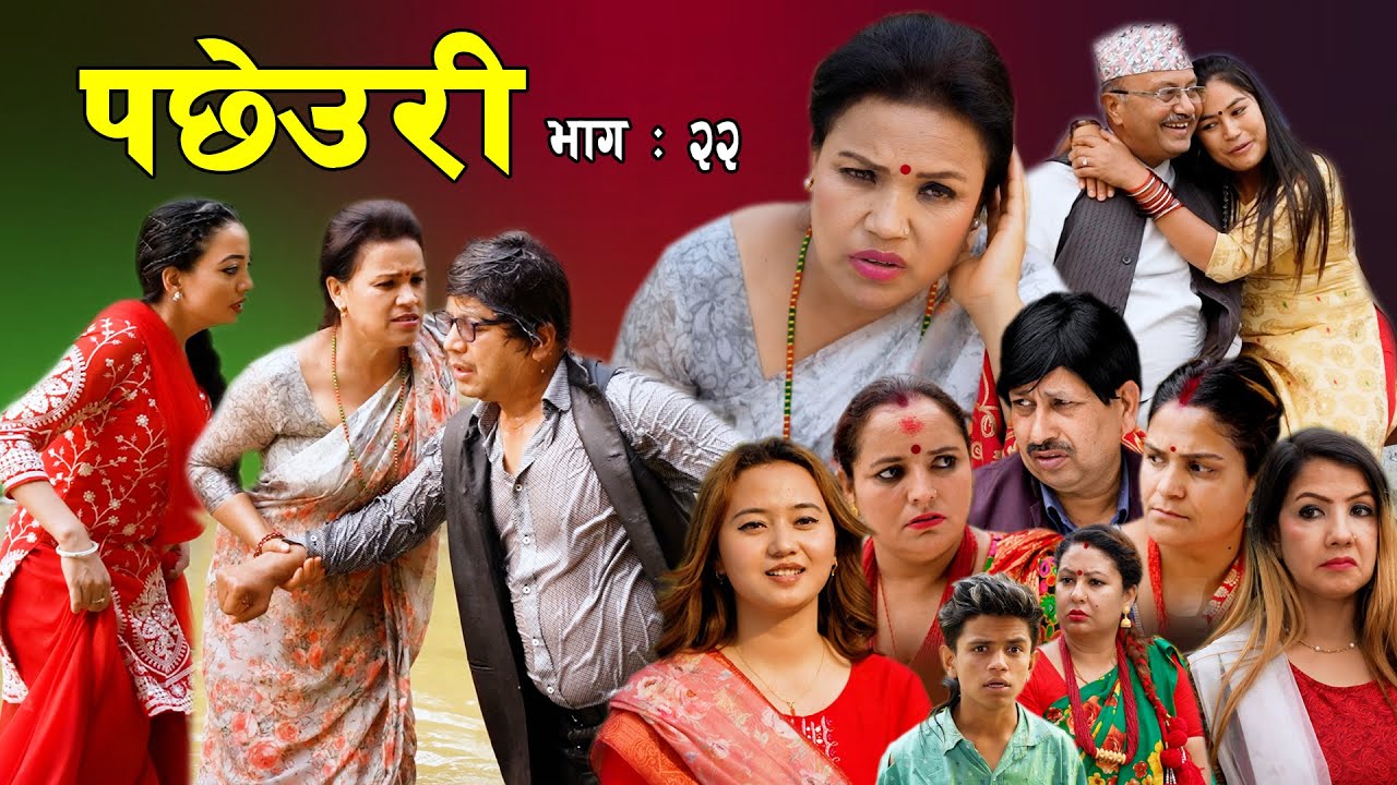 Pachheuri || पछेउरी Episode 22 | भाग २२ || Tara K.C | Raj Kumar ...