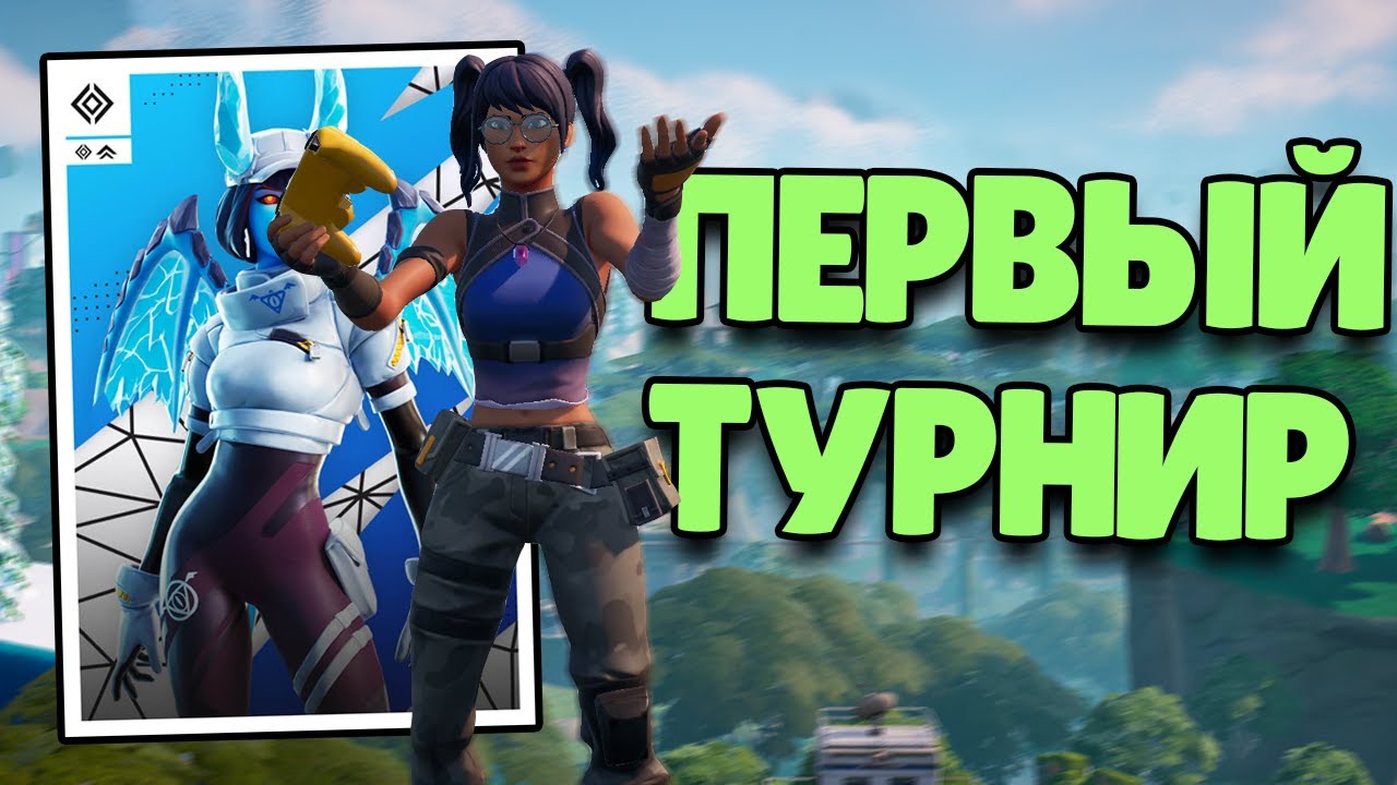 Первый Турнир В Новом Сезоне Solo Cash Cup Fortnite Youtube