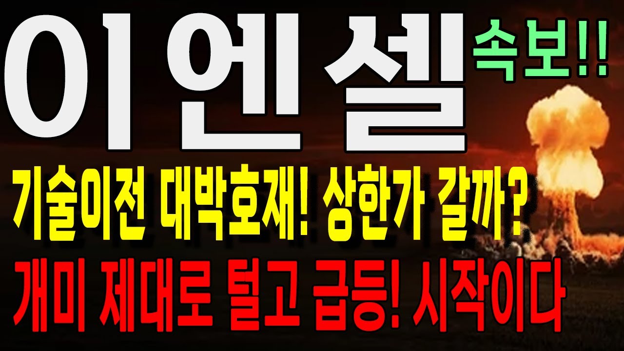 이엔셀 기술이전 대박호재 상한가 연이어 간다 개미 털고 시작하는거 보소 이엔셀 주가 전망 주식 분석 Youtube