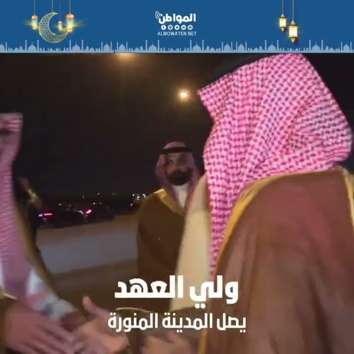 ولي العهد يصل المدينة المنورة Youtube