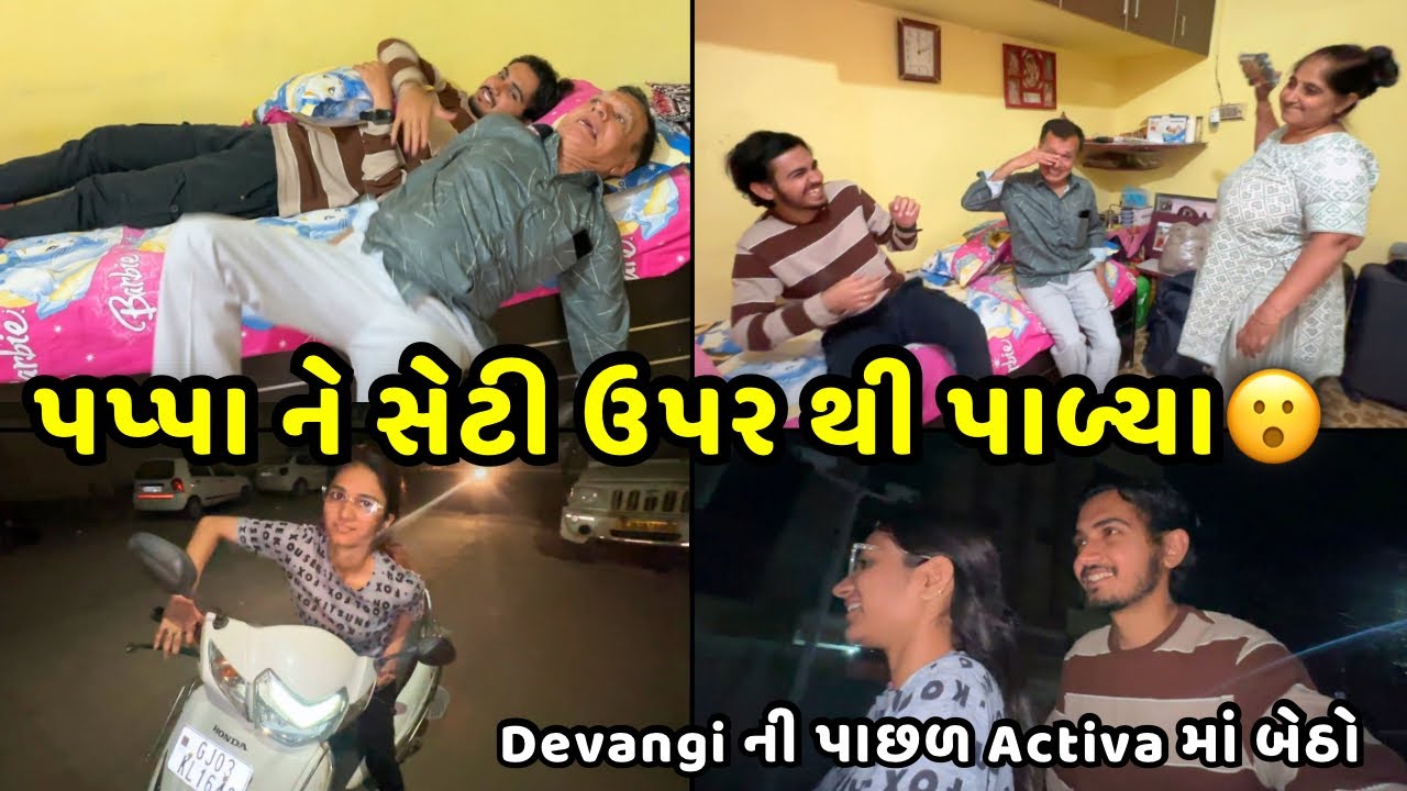 પપ્પા ને સેટી ઉપર થી પાળ્યા😮 ને Devangi ની પાછળ Activa મા બેઠો | Jaydeep Devangi Vlogs | Couple ...